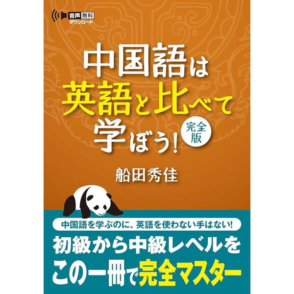 「商品情報」英語と中国語は基本的な語順（SVO型）に類似点が多い言語です。そして中国語の文法構造はシンプルなので、これまでに学んできた英文法の知識を活かすことで効率良く、そして効果的に中国語を習得することができます。本書では、英語と中国語の...