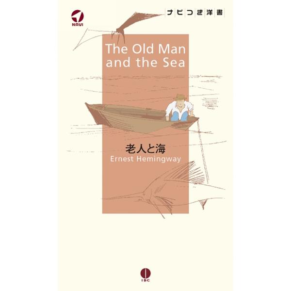 「商品情報」【ナビ付き洋書シリーズ】日本語ナビ付きで読む、アーネスト・ヘミングウェイ著「老人と海」原書老人はたった1人で漁に出た。このところ、何も釣れない日がずっと続いていた。それでも彼はくじけず、大物に狙いを定めて、誰よりも遠くまで小舟を...
