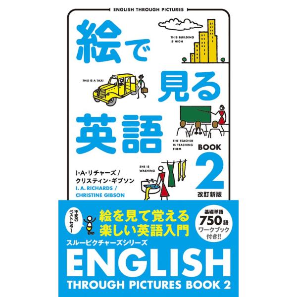 「商品情報」【ハーバード大学言語研究所で開発された外国語教授法】絵で見る英語 Book 2(テキストブックのみ)English Through Pictures Book 21945年の初版以来、40カ国以上で出版され、今も売れ続けている、...