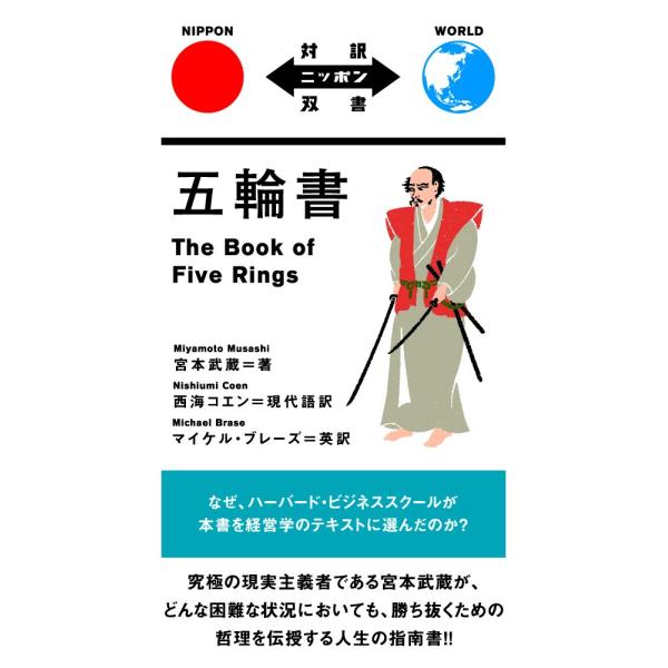 「商品情報」【五輪書 The Book of Five Rings】なぜ、ハーバード・ビジネススクールが本書を経営学のテキストに選んだのか?究極の現実主義者である宮本武蔵が、どんな困難な状況においても、勝ち抜くための哲理を伝授する人生の指南...