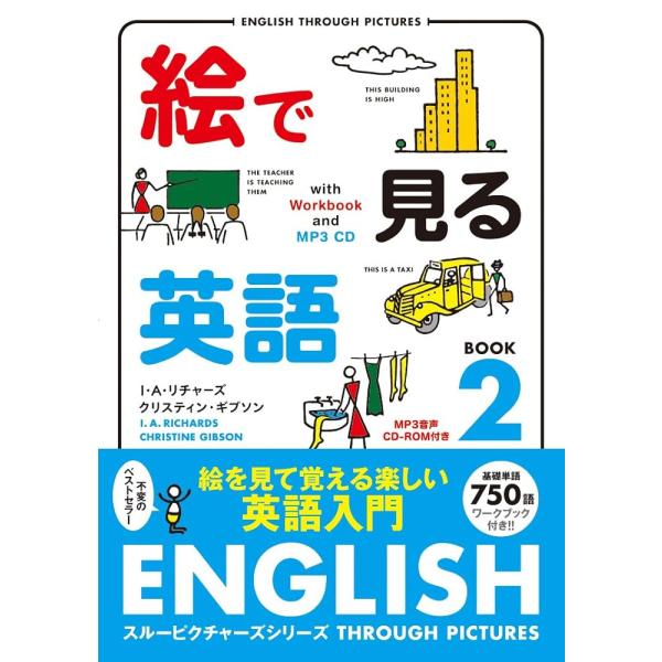 「商品情報」【ハーバード大学言語研究所で開発された外国語教授法】絵で見る英語 Book 2 MP3形式音声CD付で新登場English Through Pictures Book 21945年の初版以来、40カ国以上で出版され、今も売れ続け...