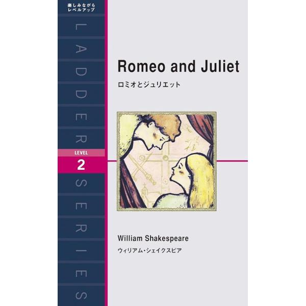 「商品情報」やさしい英語で書かれた、多読に最適なラダーシリーズ Level 2(使用語彙 1300語)Romeo and Juliet (William Shakespeare)【総単語数 語】キャピュレット家とモンタギュー家の長い間の反目...