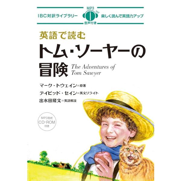 「商品情報」IBC対訳ライブラリー【日英対訳『英語で読むトム・ソーヤーの冒険』朗読音声・解説付き】(付属:MP3形式 CD1枚 総収録時間 2時間48分29秒)わんぱく少年トム・ソーヤーは、相棒で宿なしっ子のハックルベリー・フィンらとともに...