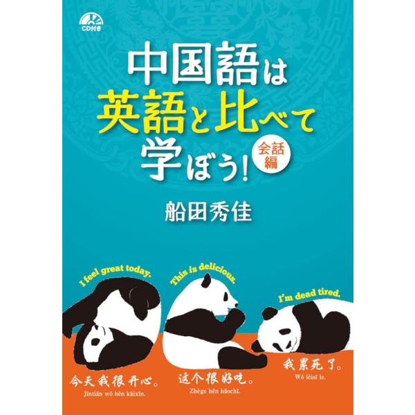 「商品情報」中国語を、SVO型で似ていると言われる英語と比較しながら学ぶ好評シリーズの第3弾、「会話編」の登場です!第1章の発音編で“難しい"といわれる中国語の発音をたっぷり練習。そして第2章から基礎的な挨拶や自己紹介を、第3章では趣味や仕...