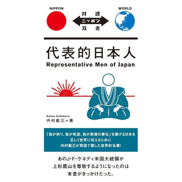 「商品情報」【代表的日本人 Representative Men of Japan】(日英対訳)あの J・F・ケネディ米国大統領が上杉鷹山を尊敬するようになったのは本書がきっかけだった。現代においても色あせない5人の「代表的日本人」の魅力と...