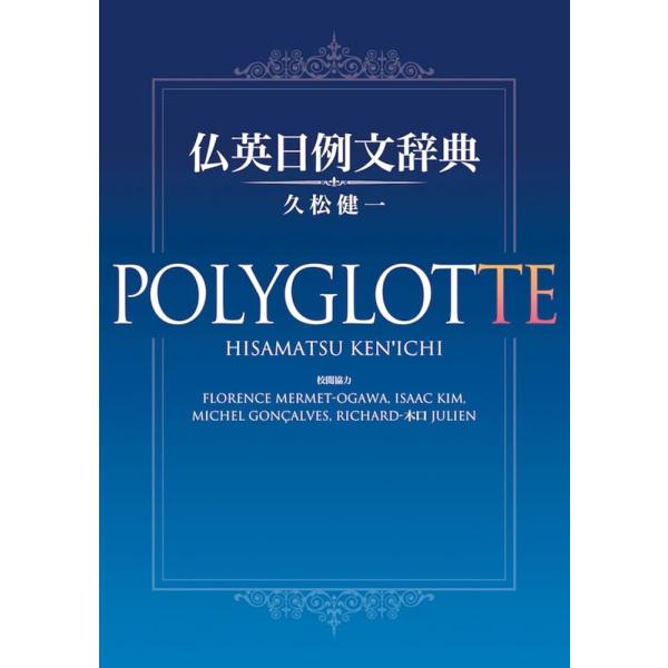 「商品情報」フランス語と英語を同時に学べる仏英日大ボリューム例文辞典!英単語は外来語が非常に多く、そのうち約50%がフランス語由来です。単語の抽象度が上がれば、仏英単語の7~8割が同じだと言っても過言ではありません。仏英は「こんなに似ている...