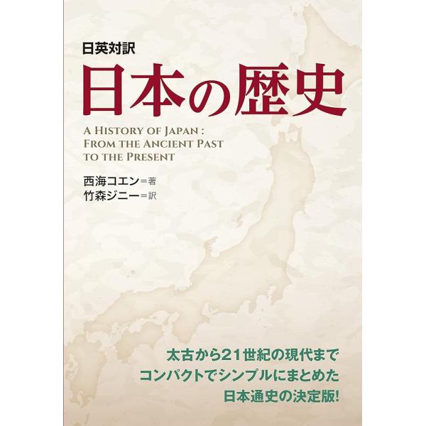 「商品情報」日本のことを外国人に語るとき、海外の人にとって未知の領域である日本の歴史を混乱することなく平易に説明することは意外と困難を伴う作業です。本書は、太古から現代までをコンパクトでシンプルにまとめた英文とその日本語訳で読み進めることが...
