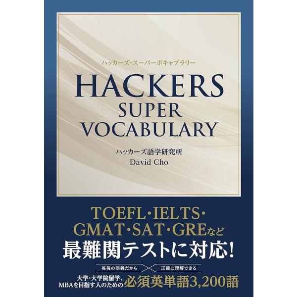 「商品情報」英語大国・韓国で実績NO.1のハッカーズ語学研究所の人気タイトルが日本上陸！TOEFL・IELTSをはじめ、GMAT・SAT・GREなどの各種試験に最も頻出する語彙を統計データより厳選。各単語の正確な意味を理解するために、見出し...