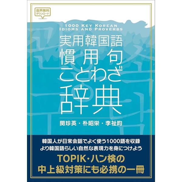 「商品情報」日常生活でよく使う、1000の「慣用句」と「ことわざ」を収録。TOPIK、ハン検対策にも必携！多様な表現を使いこなして韓国語力をレベルアップするためには、「慣用句」や「ことわざ」の学習が必須です。そして、その表現には歴史や文化、...