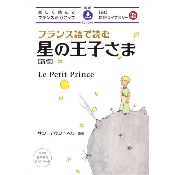 「商品情報」読みやすいページ対訳。役立つ表現や重要語句・表現のワードリスト、MP3朗読音声付き！ 「お願い、ヒツジの絵を描いて……」砂漠に不時着した「僕」の前に現れた、不思議な男の子。それは、故郷の星を離れ、６つの星々をめぐって地球にやって...