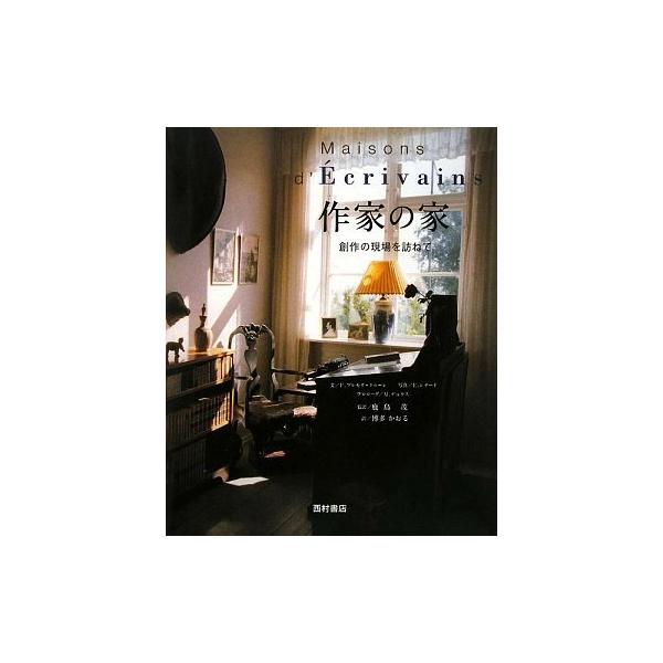 「商品状態」★安心の防水梱包★カバーに細かいキズ・スレなど少し中古感あり。中身はおおむね良好です。「商品情報 (新品の場合) 」内容（「BOOK」データベースより）作家が丹精こめてつくりあげた“自らの城”を作家の生涯とともに貴重な写真で紹介...