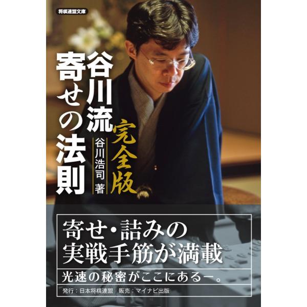 「商品状態」★安心の防水梱包★カバーに多少細かいキズあり。中身はおおむね良好です。「商品情報 (新品の場合) 」光速の寄せの秘密がここにある光速の寄せ――。谷川浩司九段の鋭い終盤を称する言葉としてあまりにも有名なフレーズです。本書はこの光速...