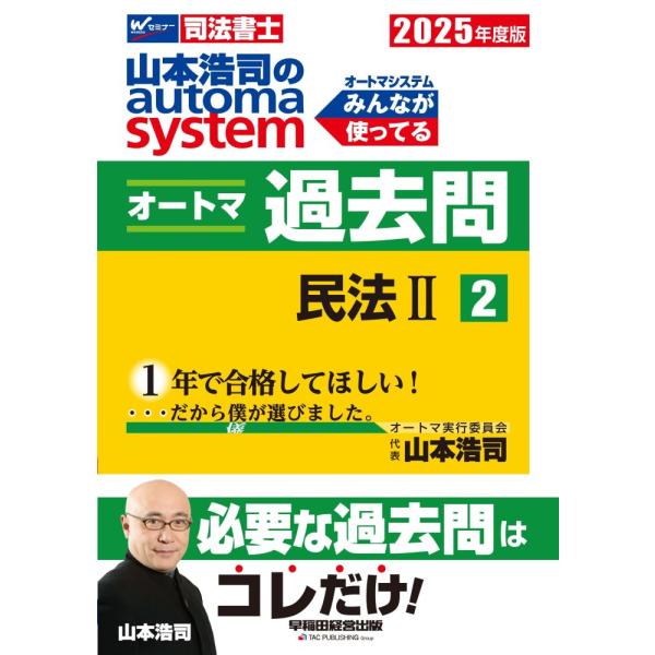 「商品状態」★安心の防水梱包★【帯あり】本の状態はこれといった損傷・汚れもなくおおむね良好です。「商品情報 (新品の場合) 」山本浩司が膨大な過去問の中から、合格のために本当に「必要な過去問」を「肢単位」にまで踏み込んで選び抜き、オートマ式...