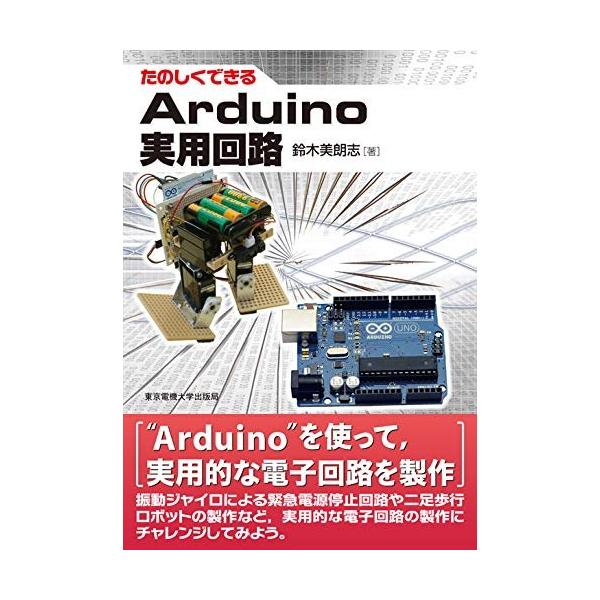「商品状態」★安心の防水梱包★カバー背に若干のヤケあり。他はこれといった損傷・汚れもなくおおむね良好です。「商品情報 (新品の場合) 」既刊「たのしくできるArduino電子工作」の実習版。最小限の部品追加で、センサやモーターなどを接続して...