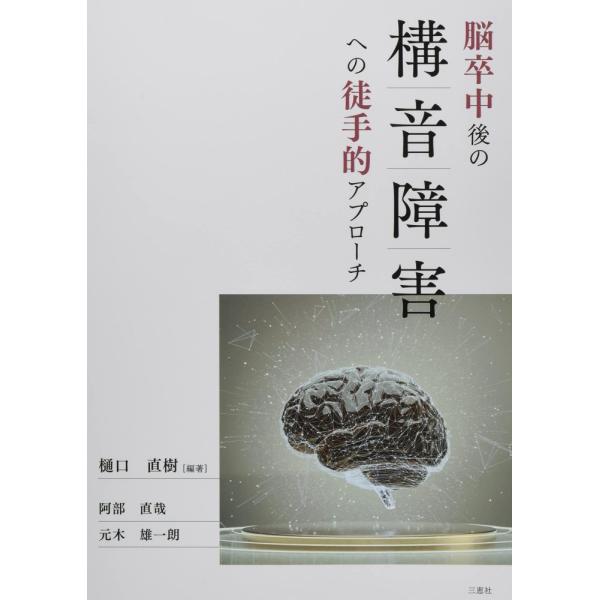 「商品状態」★安心の防水梱包★本の状態は目立つような損傷・汚れもなくおおむね良好です。「商品情報 (新品の場合) 」脳卒中後にみられる構音障害(運動障害性構音障害/ディサースリア)に対する徒手的治療を体系的に解説。治療理論、発声発語器官の評...