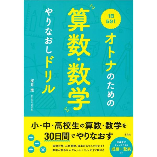 「商品状態」★安心の防水梱包★表紙に少しキズ・傷みあり。中身は使用感もなくおおむね良好です。「商品情報 (新品の場合) 」約10万部ヒットの大人気書籍『オトナのための算数・数学やりなおしドリル』がA5判になって新しく登場します。簡単な算数か...