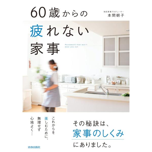 「商品状態」★安心の防水梱包★【帯あり】本の状態は目立つような損傷・汚れもなくおおむね良好です。「商品情報 (新品の場合) 」きちんと暮らしたいけれど、体力的に日々の家事がつらくなってきた…老後に向けて、いままで同様に家事ができるか不安…夫...