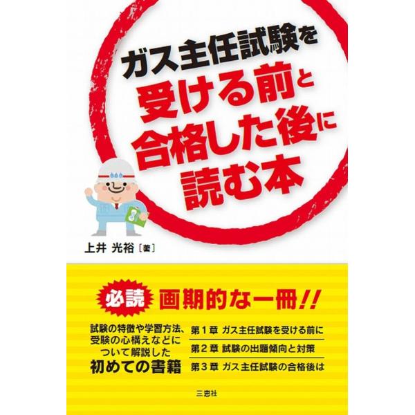 「商品状態」★安心の防水梱包★カバーに多少細かいキズあり。中身はおおむね良好です。「商品情報 (新品の場合) 」「ガス主任技術者試験」受験指導に長年携わってきた著者によるオールラウンドマニュアル。学習方法、受験の心構えから合格後の活用法まで...