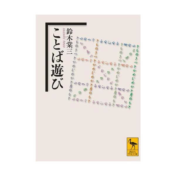 「商品状態」★安心の防水梱包★【帯あり】カバーに多少細かいキズあり。中身はおおむね良好です。「商品情報 (新品の場合) 」ゆたかなる日本語の世界へ地口、尻取りことば、口合、回文、こせごと、なぞ……和歌の掛詞から、現代のなぞなぞまで、その変遷...