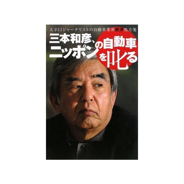 「商品状態」★安心の防水梱包★カバーに多少中古感がございます。中身はおおむね良好です。「商品情報 (新品の場合) 」内容（「BOOK」データベースより）てめえ勝手な自動車メーカー、独りよがりのデザイナー、支離滅裂な交通行政、堕落したメディア...