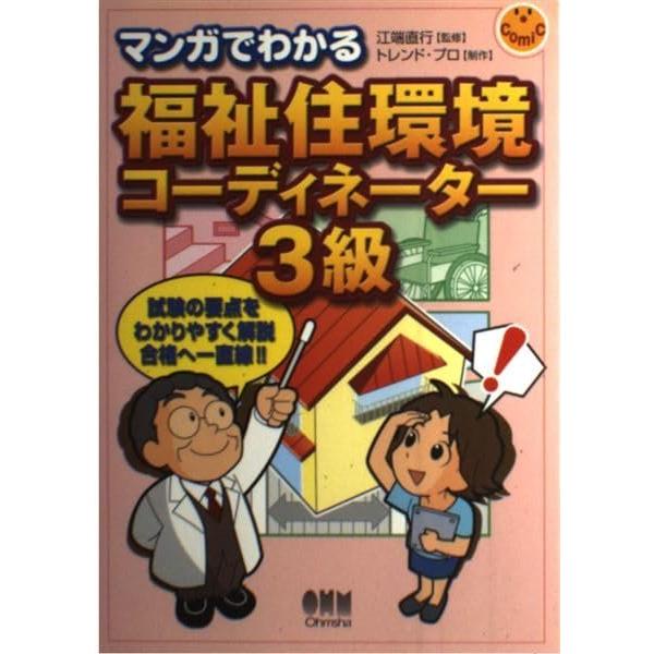 「商品状態」★安心の防水梱包★カバーに中古感がございます。中身はおおむね良好です。「商品情報 (新品の場合) 」内容（「BOOK」データベースより）東京商工会議所が実施している資格試験『福祉住環境コーディネーター検定試験』3級合格のための受...