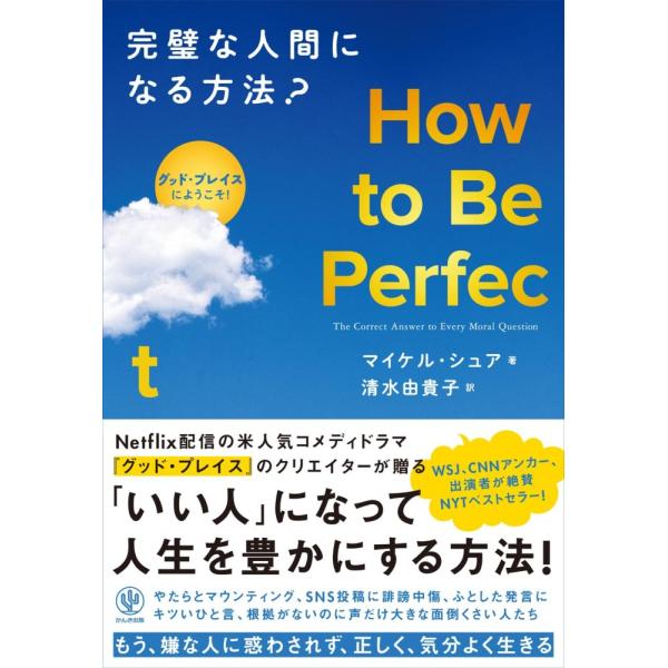 「商品状態」★安心の防水梱包★【帯なし】カバーに多少細かいキズあり。中身はおおむね良好です。「商品情報 (新品の場合) 」Netflix配信の米人気コメディドラマ『グッド・プレイス』のクリエイターが贈る「いい人」になって人生を豊かにする方法...