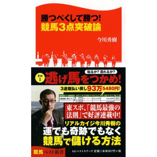 「商品状態」★安心の防水梱包★【帯なし】本の状態はこれといった損傷・汚れもなくおおむね良好です。「商品情報 (新品の場合) 」東京スポーツ、月刊誌「競馬最強の法則」での長期連載、WEB新聞「競馬JAPAN」での展開ジャッジなどで活躍中の俊英...
