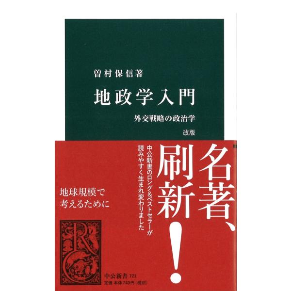 「商品状態」★安心の防水梱包★【帯なし】カバーに多少中古感がございます。中身はおおむね良好です。「商品情報 (新品の場合) 」地政学とは地球全体を常に一つの単位と見て、その動向をリアル・タイムでつかみ、そこから現在の政策に必要な判断の材料を...