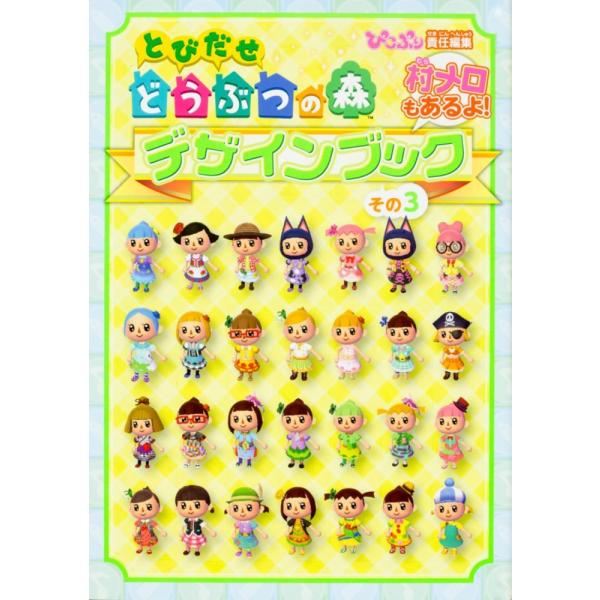 「商品状態」★安心の防水梱包★カバーに多少中古感がございます。中身はおおむね良好です。「商品情報 (新品の場合) 」読者の優秀作など、オリジナルデザイン160作以上を収録!●女の子のためのゲーム雑誌『ぴこぷり』では、『とびだせ どうぶつの森...