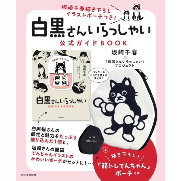 「商品状態」★安心の防水＆プチプチ梱包★外装シュリンク未開封の新品同様品です「商品情報 (新品の場合) 」人気イラストレーター坂崎千春氏が投稿された白黒猫をイラスト化し、グッズにするプロジェクトをまとめた公式ガイドブックに、坂崎氏描き下ろし...