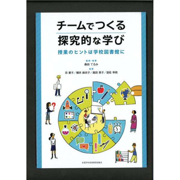 「商品状態」★安心の防水梱包★本の状態は目立つような損傷・汚れもなくおおむね良好です。「商品情報 (新品の場合) 」総合的な学習（探究）の時間だけではなく、教科の中でも問いを突き詰めて考えていく探究の授業が展開されるようになってきました。そ...