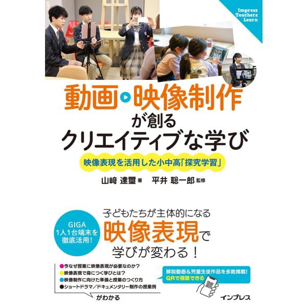 「商品状態」★安心の防水梱包★カバーに多少中古感がございますが、中身は使用感もなくおおむね良好です。。「商品情報 (新品の場合) 」■1人1台端末を活用！　子どもたちが主体的になる映像制作でクリエイティブな新しい学びを　撮影から編集、発信ま...