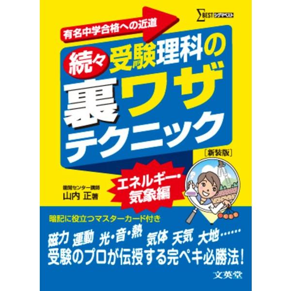 「商品状態」★安心の防水梱包★カバーに多少中古感がございます。中身はおおむね良好です。「商品情報 (新品の場合) 」好評の『受験理科の裏ワザテクニック』の第三弾、エネルギー・気象編です。ややこしくて勉強不足になりがちな分野を独自の裏ワザ(解...