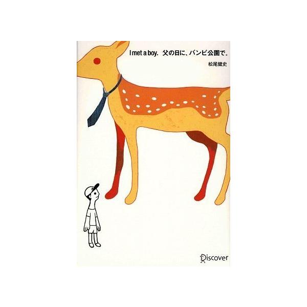 「商品状態」★安心の防水梱包★カバーに多少中古感あり。裁断面に汚れあり。他はこれといった損傷・汚れもなくおおむね良好です。「商品情報 (新品の場合) 」今のあなたは、あなたがあなたに誇れる、あなたですか?不器用な生き方しかできないすべての人...