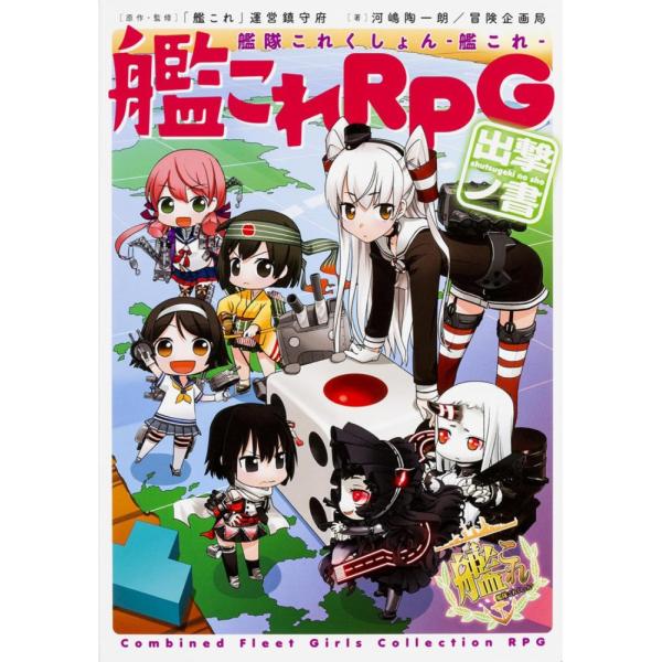 「商品状態」★安心の防水梱包★本の状態はこれといった損傷・汚れもなくおおむね良好です。「商品情報 (新品の場合) 」新艦娘データはもちろん、艦娘への「使命」ルール、かつての激闘の地を舞台にしたシナリオ群など「艦これRPG」をよりドラマチック...