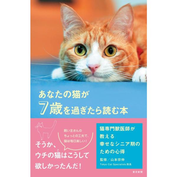 「商品状態」★安心の防水梱包★【帯あり】カバーに多少細かいキズあり。中身はおおむね良好です。「商品情報 (新品の場合) 」猫の7歳は、人間に換算すると44歳にあたります。つまり、猫にとっての7歳はシニア予備軍ということ。 人間がそうであるよ...