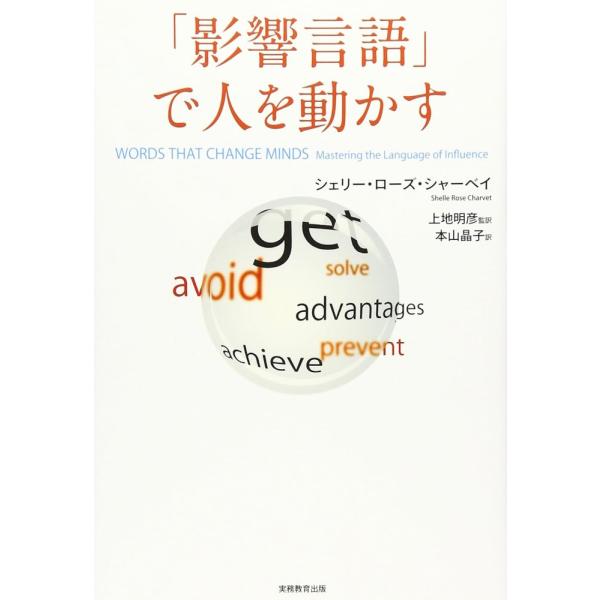 「商品状態」★安心の防水梱包★【帯あり】カバー上部に傷み・若干のヤケあり。他はこれといった損傷・汚れもなくおおむね良好です。「商品情報 (新品の場合) 」WORDS THAT CHANGE MINDS: Mastering the Lang...