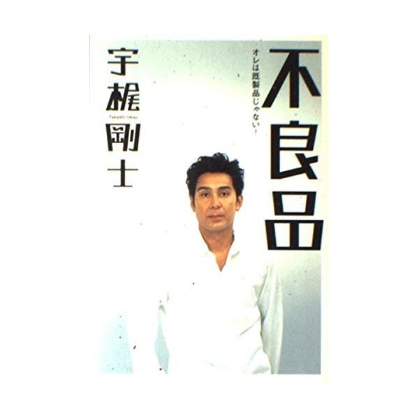 「商品状態」★安心の防水梱包★カバーにヤケ・汚れあり。中身は使用感もなくおおむね良好です。「商品情報 (新品の場合) 」俳優・宇梶剛士 初の自伝！巨大暴走族の元総長が性格俳優になるまでの生き様を赤裸々に語る！複雑な家庭環境に翻弄され、中学1...