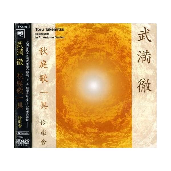 「商品状態」★安心の防水＆プチプチ梱包★【ケース新品交換済み】ブックレット付属。盤面は特に目立つようなキズもなくおおむね良好です。「商品情報 (新品の場合) 」メディア掲載レビューほか1996年に亡くなった武満徹の没後5周年(2002年当時...