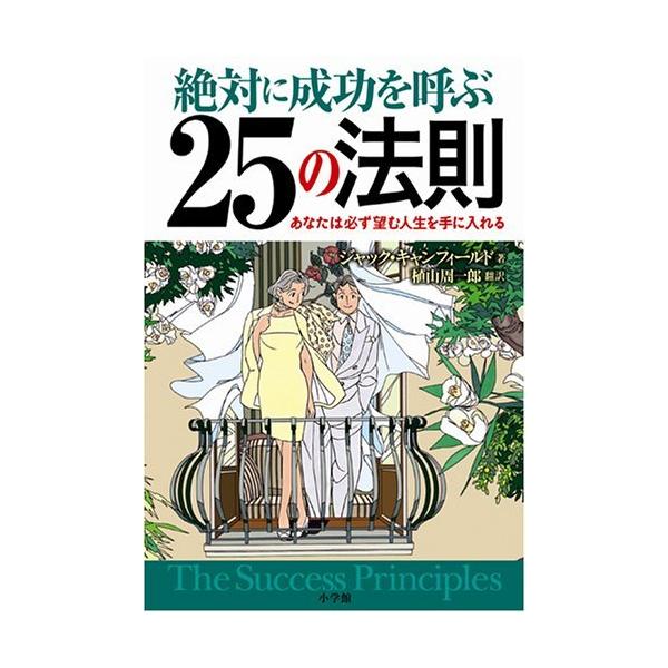 「商品状態」★安心の防水梱包★【帯あり】カバーに少し中古感がございます。中身はおおむね良好です。「商品情報 (新品の場合) 」あなたに必ず望む人生をもたらす成功の法則世界中で800万部売れた『こころのチキンスープ』の著者が、'05年アメリカ...