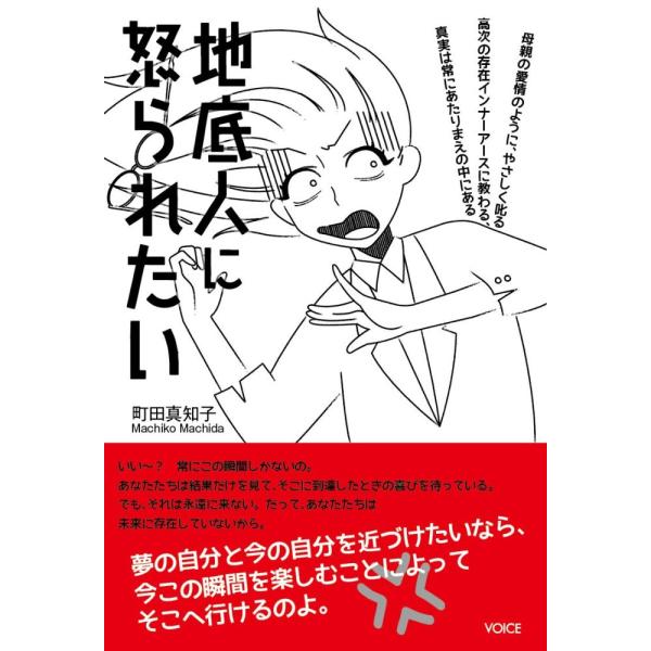 「商品状態」★安心の防水梱包★【帯なし】カバーに多少中古感がございます。中身はおおむね良好です。「商品情報 (新品の場合) 」母親の愛情のように、やさしく叱る高次元の存在インナーアースに教わる、真実は常にあたりまえの中にあるインナーアース(...