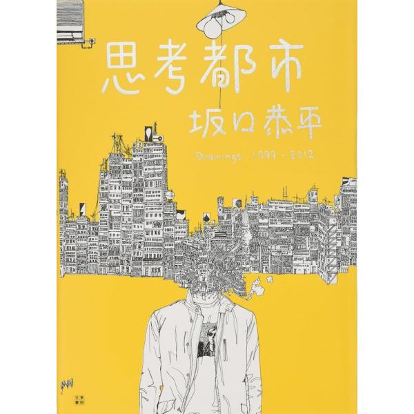 「商品状態」★安心の防水梱包★カバーにヤケあり。中身は使用感もなくおおむね良好です。「商品情報 (新品の場合) 」坂口恭平待望の初ドローイング集。 2012年11月から2013年2月までワタリウム美術館で開催された個展『新政府展』の展示作品...