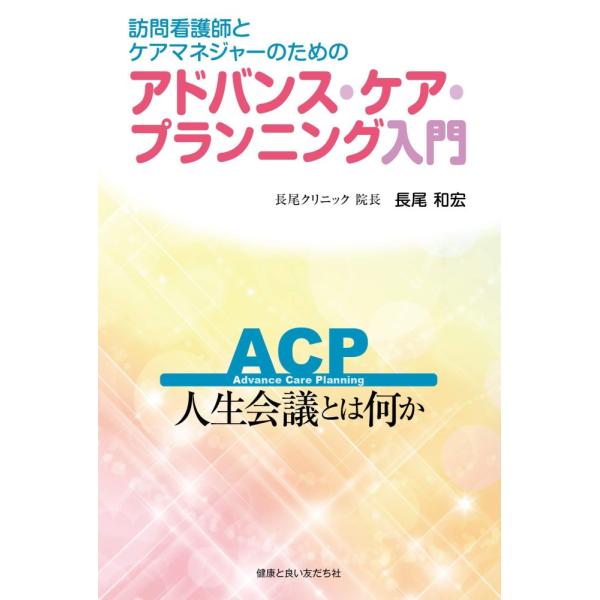 「商品状態」★安心の防水梱包★カバーに多少中古感がございます。中身はおおむね良好です。「商品情報 (新品の場合) 」人生の最終段階において、どこで、どんな治療を、どんなケアを、どのように受けるのか――。患者本人や家族、医療・ケアチームが一緒...