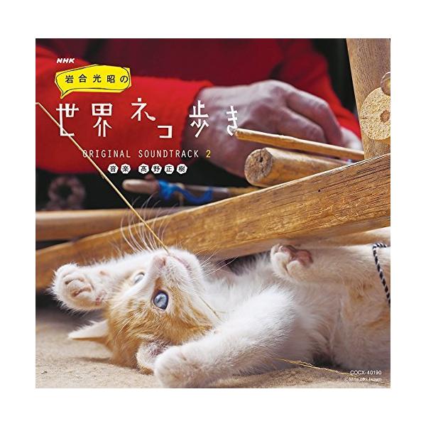 「商品状態」★安心の防水＆プチプチ梱包★【帯あり】ジャケット・ケース良好。ブックレット付属。盤面は特に目立つようなキズもなくおおむね良好です。「商品情報 (新品の場合) 」内容紹介NHK「岩合光昭の世界ネコ歩き」番組で流れた情緒豊かな音楽を...