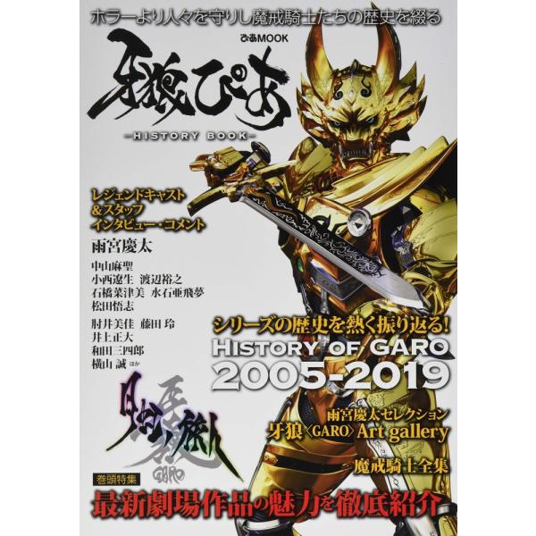 「商品状態」★安心の防水梱包★【ポストカード付属】表紙に多少細かいキズがある程度で中身は使用感も少なくおおむね良好です。「商品情報 (新品の場合) 」【CONTENTS】◆巻頭特集『牙狼〈GARO〉 - 月虹ノ旅人-』スペシャルインタビュー...