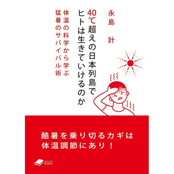 「商品状態」★安心の防水梱包★カバーに少し中古感がございます。中身はおおむね良好です。「商品情報 (新品の場合) 」「命にかかわる危険な暑さ」対策指南喉元過ぎれば“暑さ”を忘れるにならないために。体温調節のしくみがわかれば暑さ対策もわかる！...
