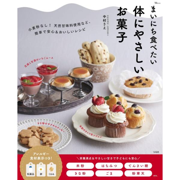 「商品状態」★安心の防水梱包★本の状態は目立つような損傷・汚れもなくおおむね良好です。「商品情報 (新品の場合) 」手軽でおいしい！何度でも作りたくなる 体にやさしいお菓子を集めました。朝ごはんやおもたせにも♪管理栄養士・中村りえさんの体に...
