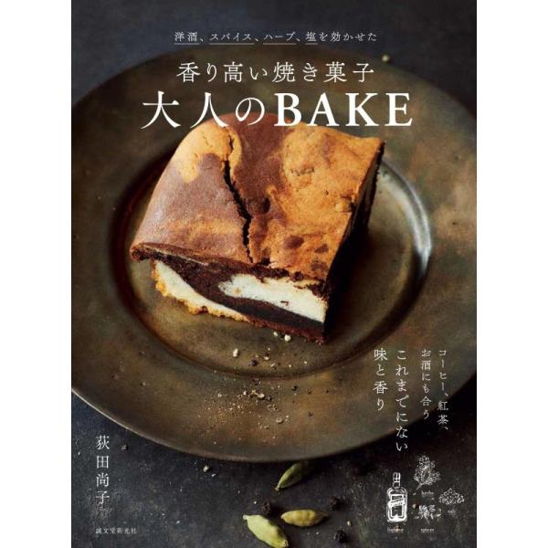 「商品状態」★安心の防水梱包★カバーに多少中古感がございますが、中身はおおむね良好です。「商品情報 (新品の場合) 」洋酒、スパイス、ハーブ、塩を効かせた、新しい風味が楽しめる焼き菓子のレシピ集が登場。ケーキ、ブレッド、マフィン、スコーン、...