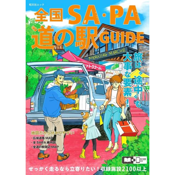 「商品状態」★安心の防水梱包★本の状態は目立つような損傷・汚れもなくおおむね良好です。「商品情報 (新品の場合) 」「SAPA」と「道の駅」。旅行・ドライブに欠かせないこの２つを、日本全国からギュギュっと集めて１冊で紹介！ 「目的地にだけ行...