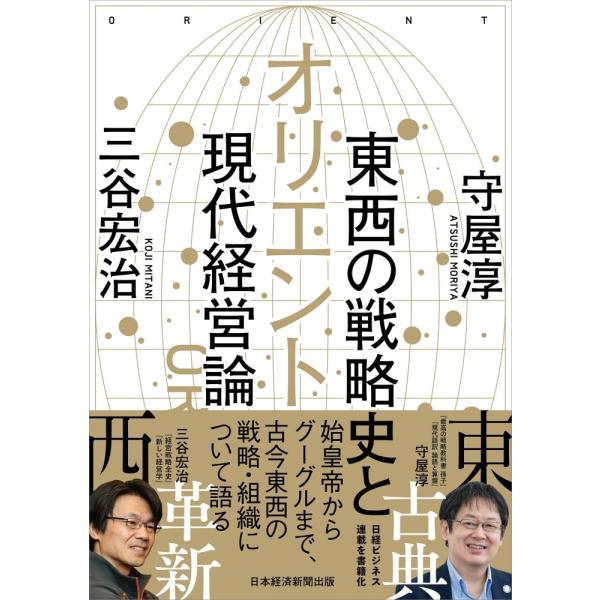「商品状態」★安心の防水梱包★【帯なし】カバーに多少中古感がございます。中身はおおむね良好です。「商品情報 (新品の場合) 」【内容紹介】★孫子からドラッカーまで「東洋×西洋の戦略論」が1冊で学べる。★『経営戦略全史』の三谷宏冶と『最高の戦...